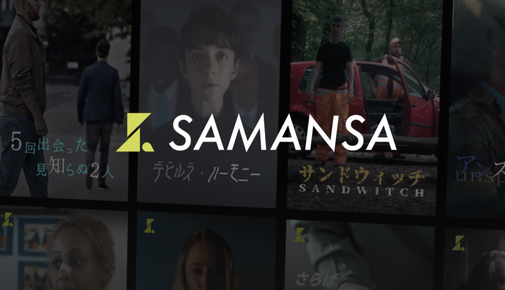 【SAMANSA(サマンサ)】日本初！サクッと楽しめる《短編映画専門》のVODサービス | FOR