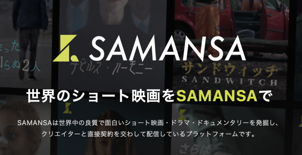 【SAMANSA】ひとり時間に！サクッと観れるオススメの短編映画はコレ！ | FOR